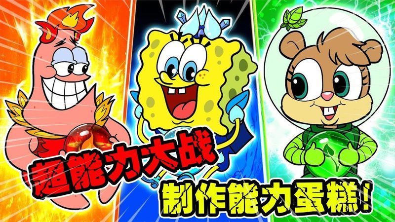 海绵宝宝:海绵宝宝与伙伴们超能力大战,制作能力蛋糕!