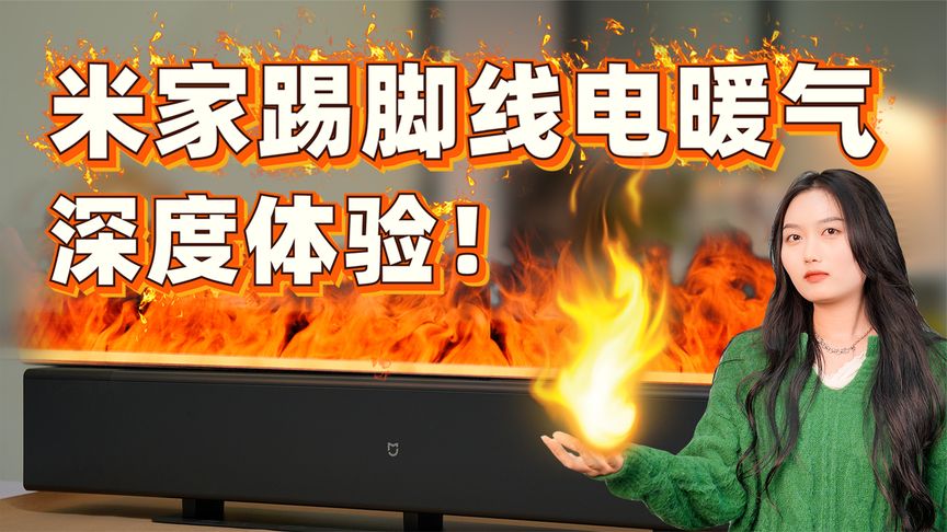 冬天里的一把火,这仿真火焰也太真了!米家石墨烯电暖器深度测评