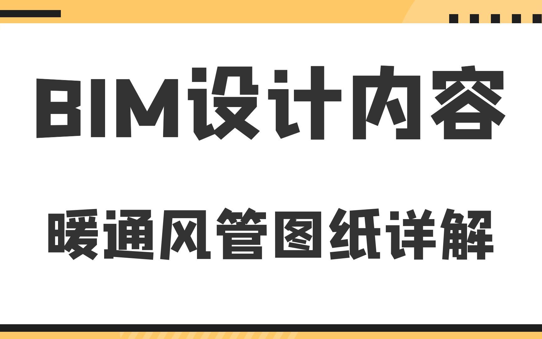 BIM设计内容--暖通风管图纸详解及模型创建
