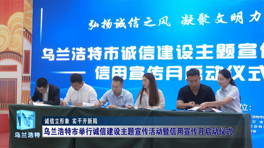 乌兰浩特市举行诚信建设主题宣传活动暨信用宣传月启动仪式