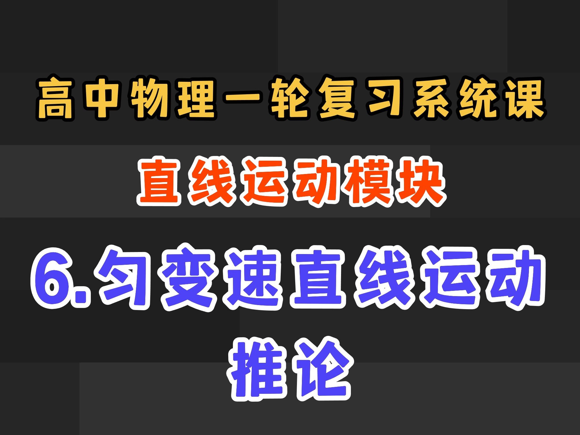【高中物理一轮复习系统课】1.6 匀变速直线运动推论