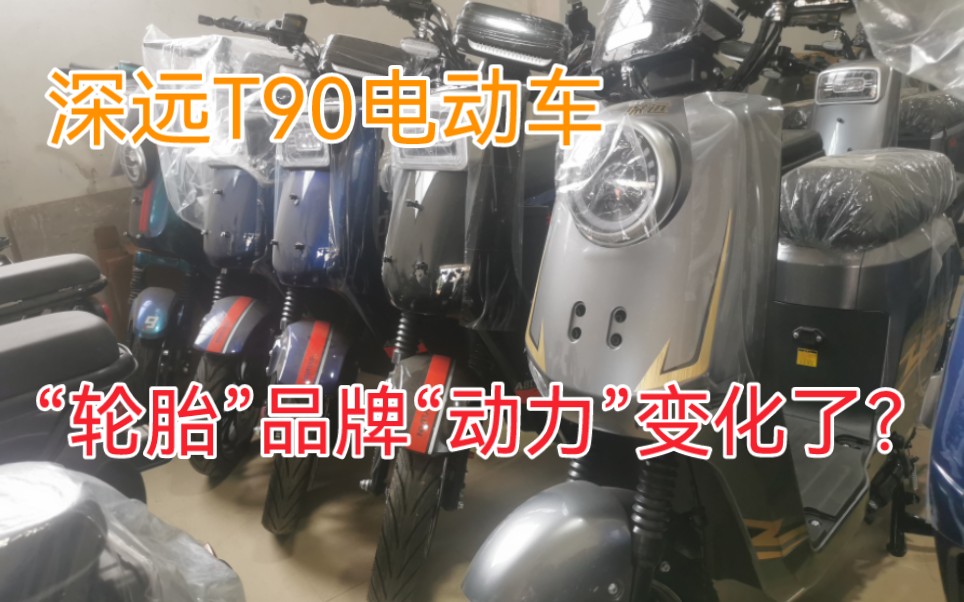 深远T90电动车“轮胎”品牌与“动力”有提升!