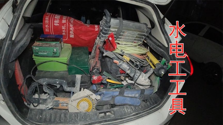 家装水电工常用工具有哪些?开工之前收拾工具,工具塞了满满一车