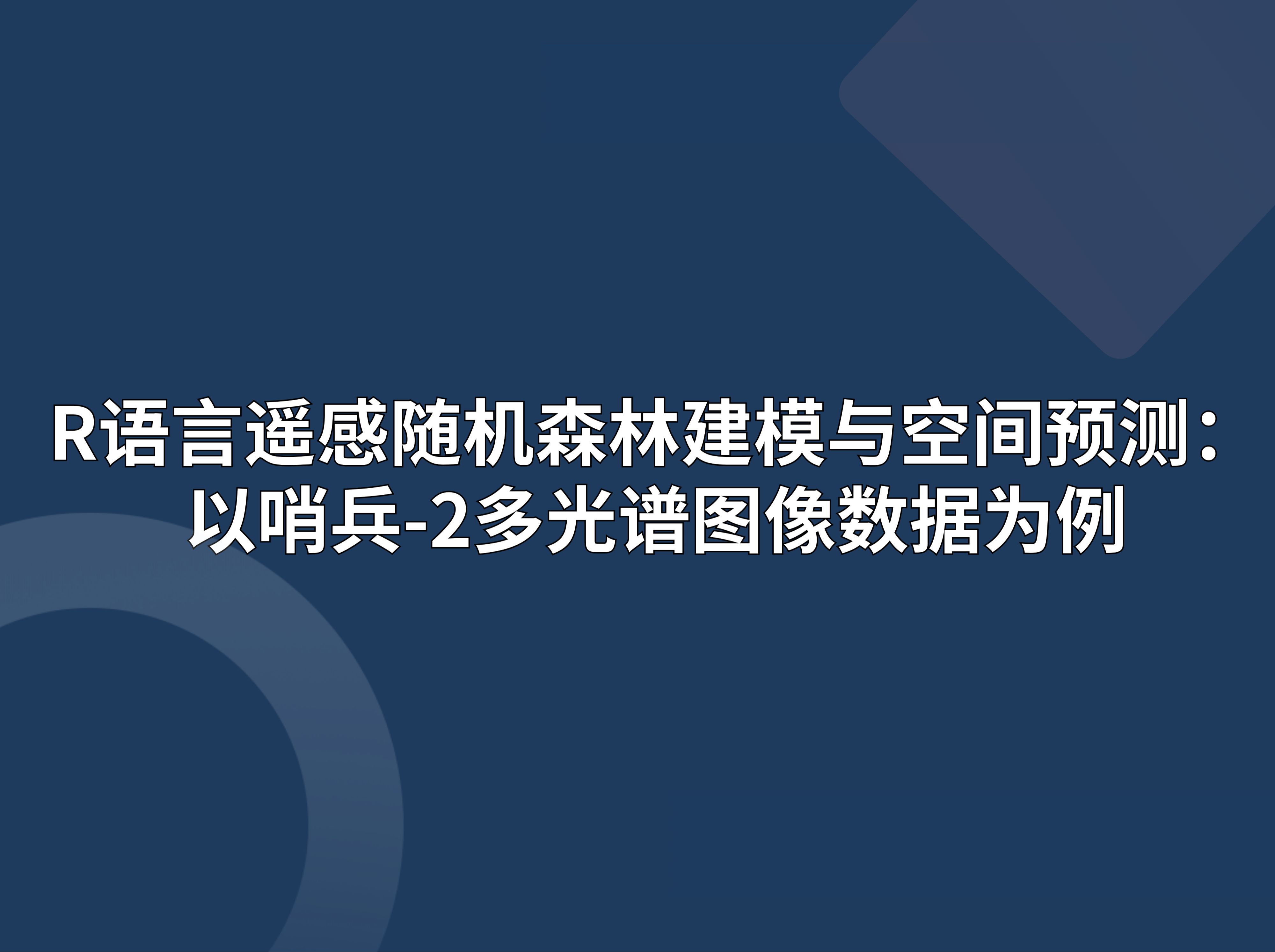 R语言遥感随机森林建模与空间预测:以哨兵-2多光谱图像数据为例