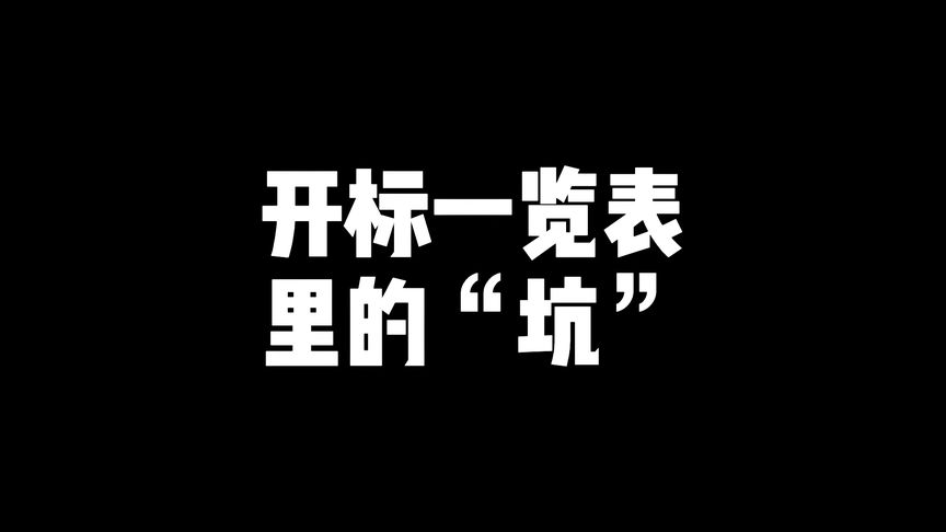 开标一览表里的“坑”