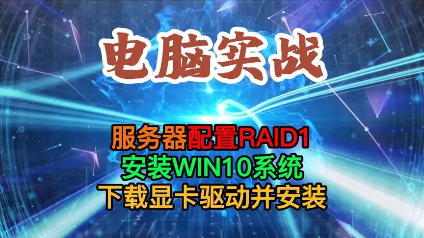 【电脑实战】服务器配置阵列RAID1,安装WIN10及下载安装显卡驱动