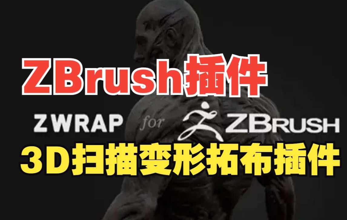 ZBrush黑科技插件!自动拓扑人形,3D扫描变形插件R3DS ZWrap V1.1.3版
