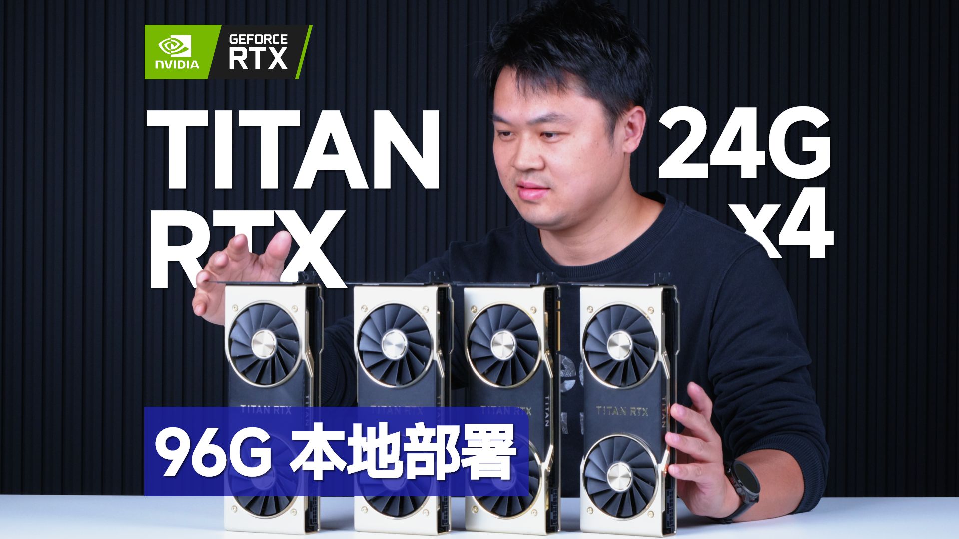 【96G本地部署】NVIDIA TITAN RTX 24G x4 大语言模型 Qwen/Llama/...