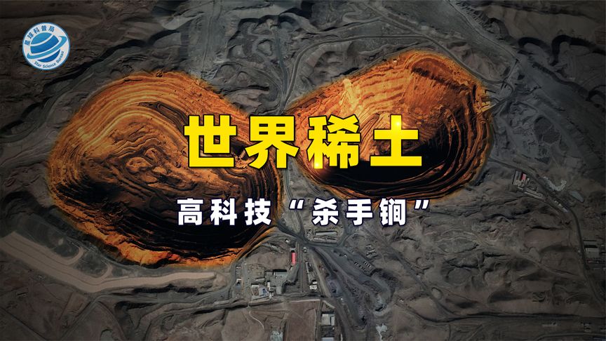 稀土:中国一骑绝尘的秘密武器!