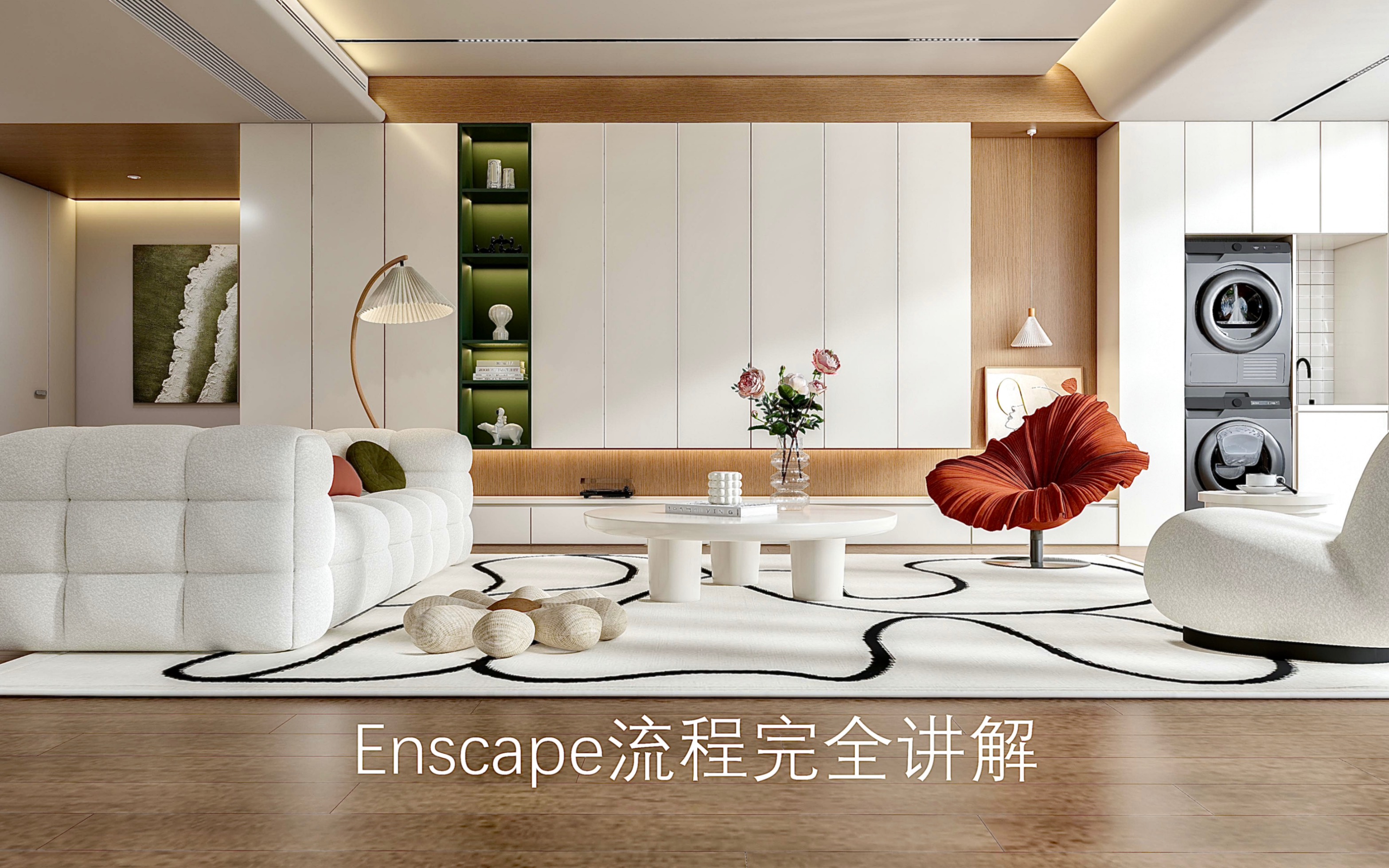 Enscape+Sketchup室内家装奶油风渲染教程