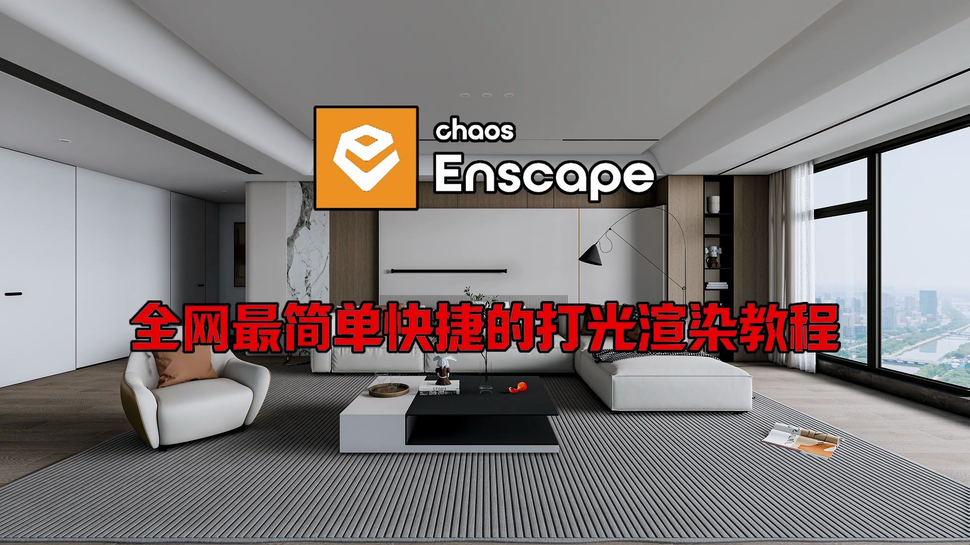 enscape客厅极速打光渲染工作流,三分钟教会你!