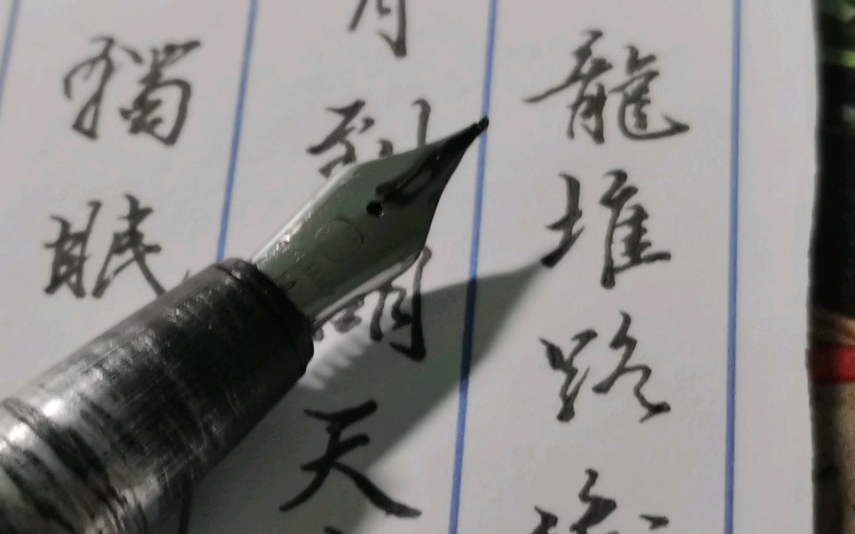 【手写】喜爱的钢笔一定要尽情的使用,过了保质期它就不是你的了