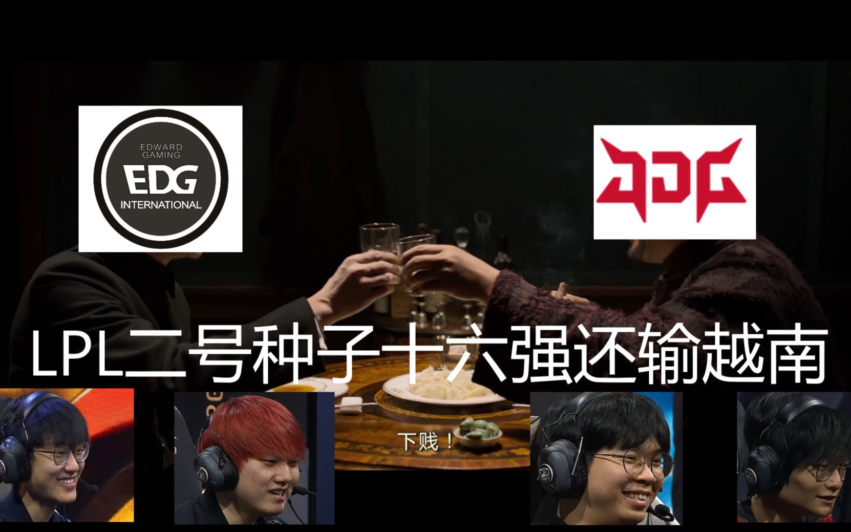 邪不压正名场面 | LPL二号种子十六强还输越南