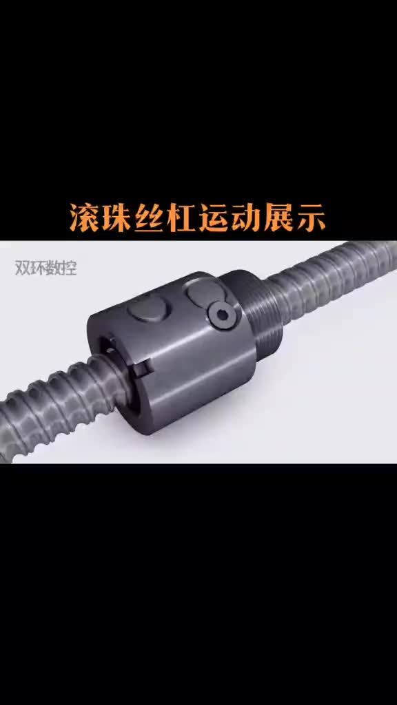 滚珠丝杠运动原理展示