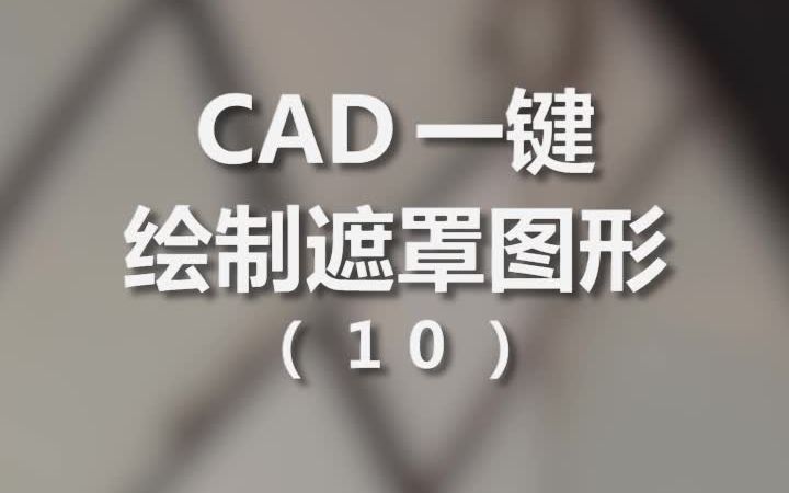 CAD如何一键绘制遮罩图形