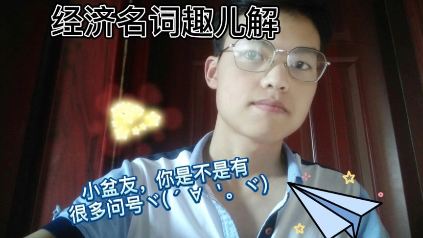 经济名词解释 ,时间不长,知识不少,一起来学习吧