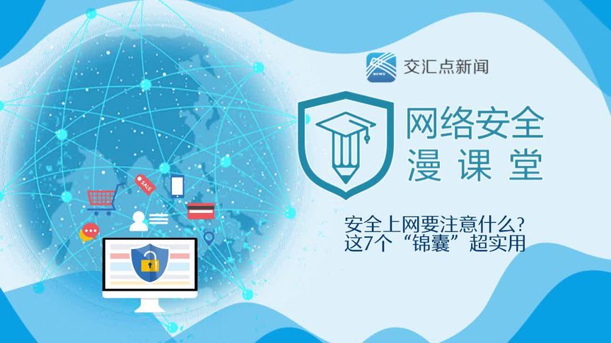 网络安全漫课堂② |安全上网要注意什么?这7个“锦囊”超实用