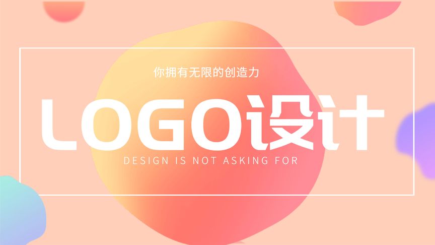 logo设计:还不会设计LOGO,这个教程必看,学不会你来打我
