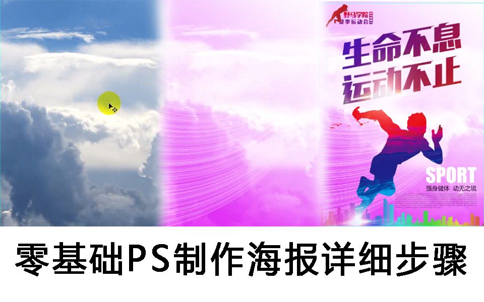 海报设计真简单!零基础PS制作海报详细步骤