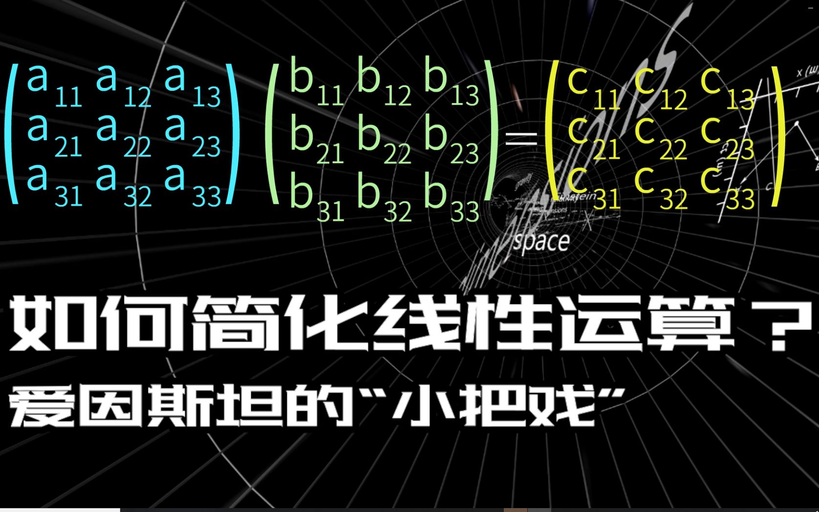 ...相对论02】嫌矩阵运算难写?看看爱因斯坦怎么做的:Einstein求和约定