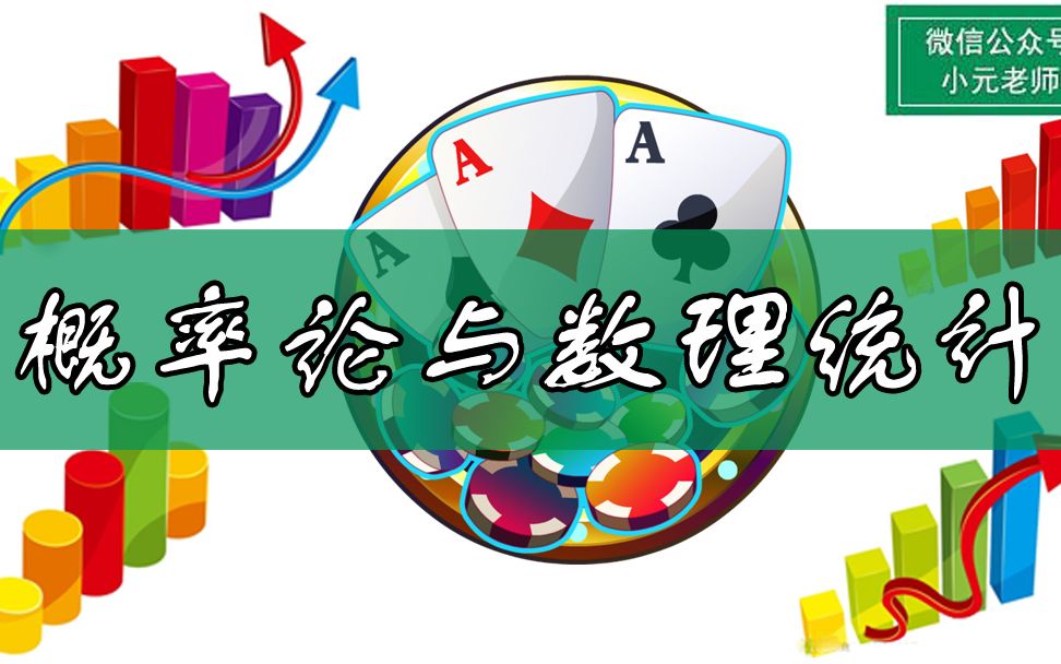 概率论与数理统计【强化班】考研数学【小元老师】