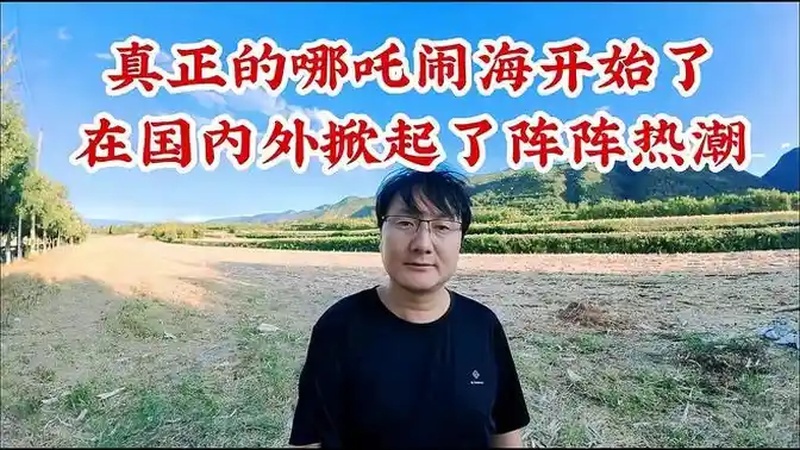 真正的哪吒闹海开始了,在国内外掀起了阵阵热潮