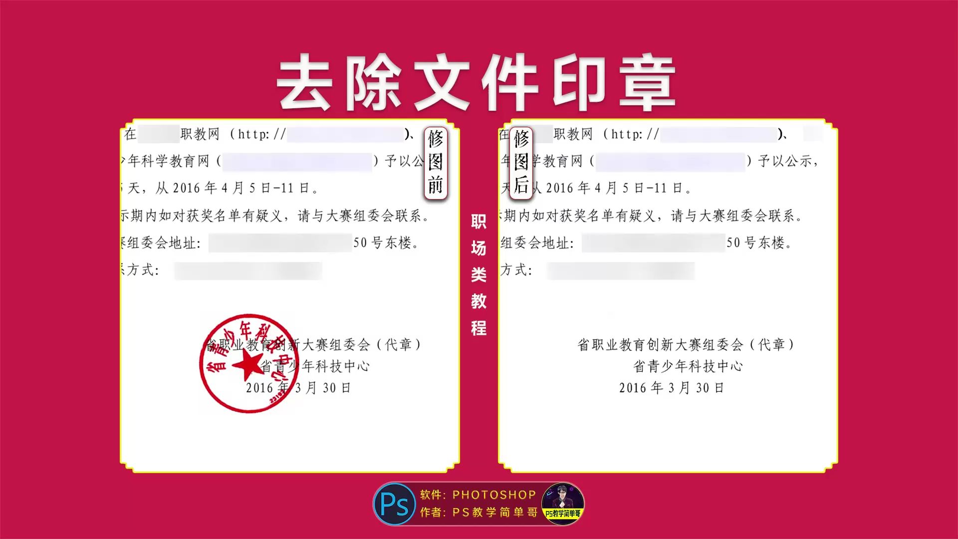PS职场修图教程:去除文件上的印章,简单几步轻松搞定