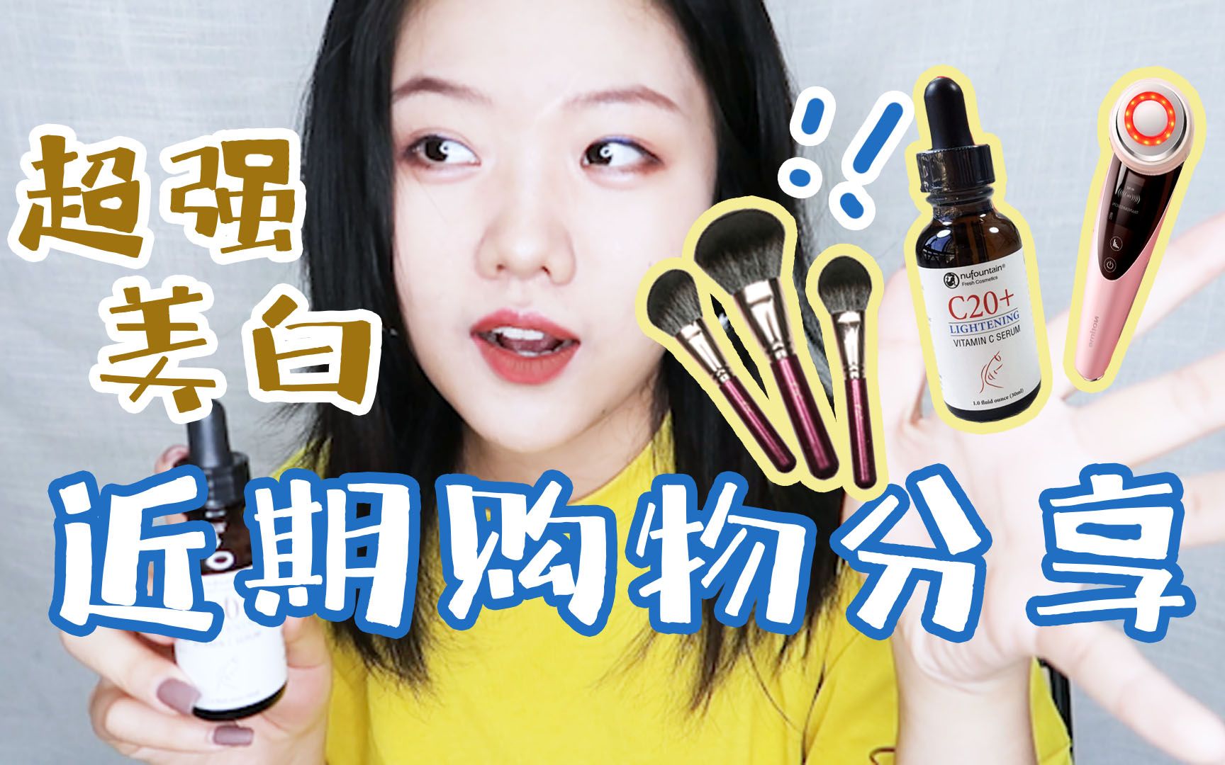 购物狂百里挑一的爱分享给你!美白 /治烂脸 /平价 速来插秧!