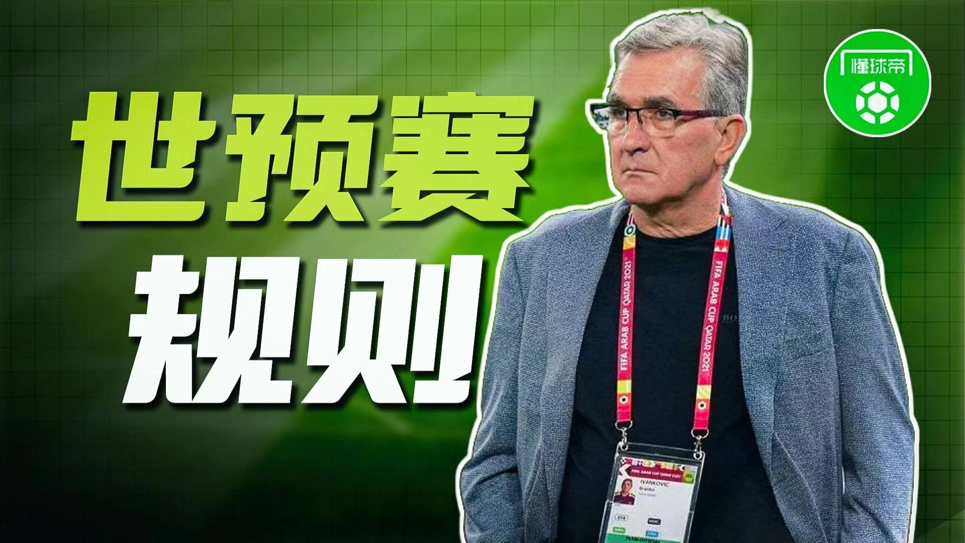 国足球迷请收藏留用!世亚预18强赛晋级、排名规则详解