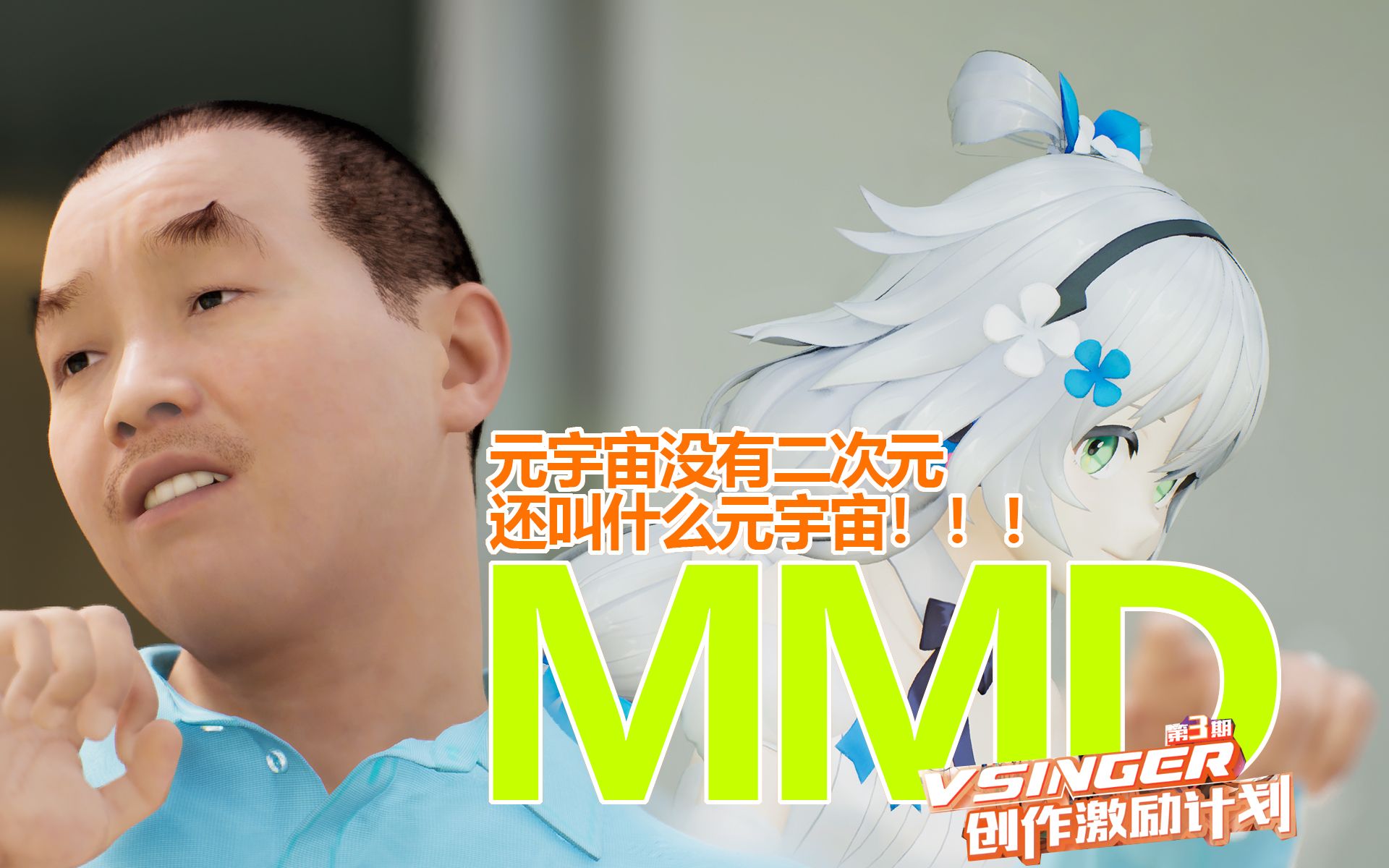 搞什么原创,直接从艺![MMD]李先生+洛天依演唱《啥啊》