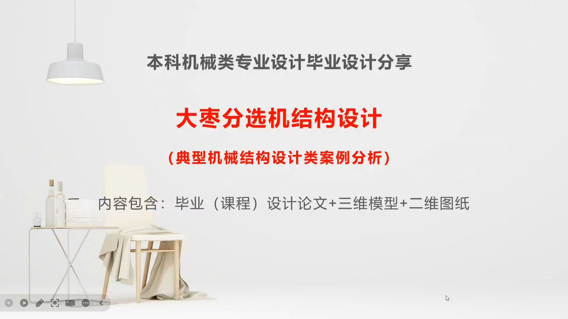 127:本科机械类专业设计毕业设计分享:大枣分选机结构设计