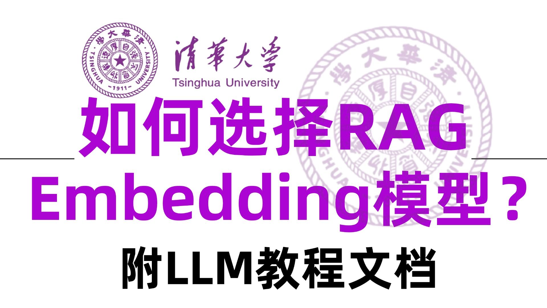 【附学习文档】如何高效选择RAG的中文Embedding模型?影响信息...
