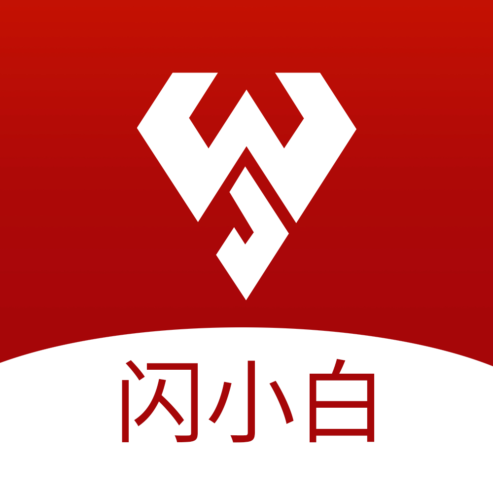 闪小白APP 
