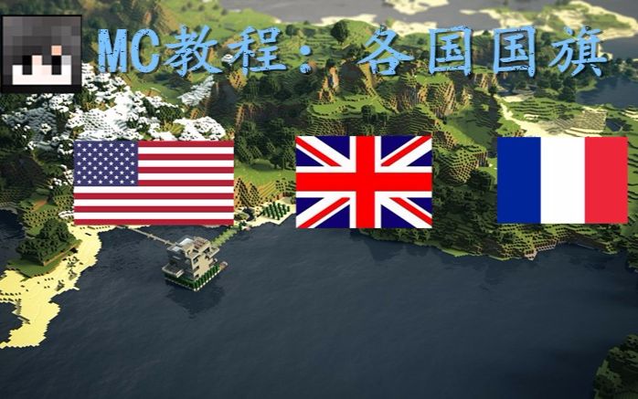 [MC教程]各国国旗制作方法