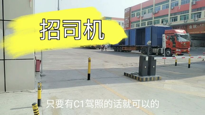 只要你有C1以上的驾驶证,能吃苦,这里招很多司机,任你挑