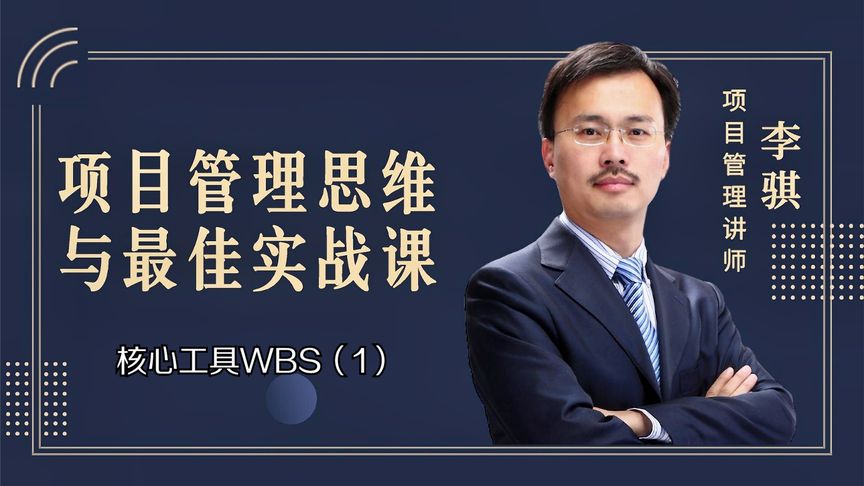 项目管理思维与最佳实践-核心工具WBS(1)