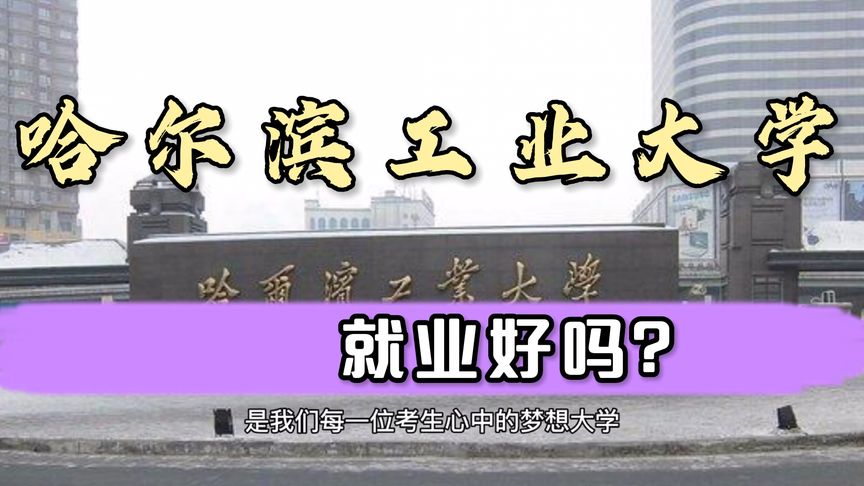 哈尔滨工业大学毕业就业、读研各占多少?出国容易吗?