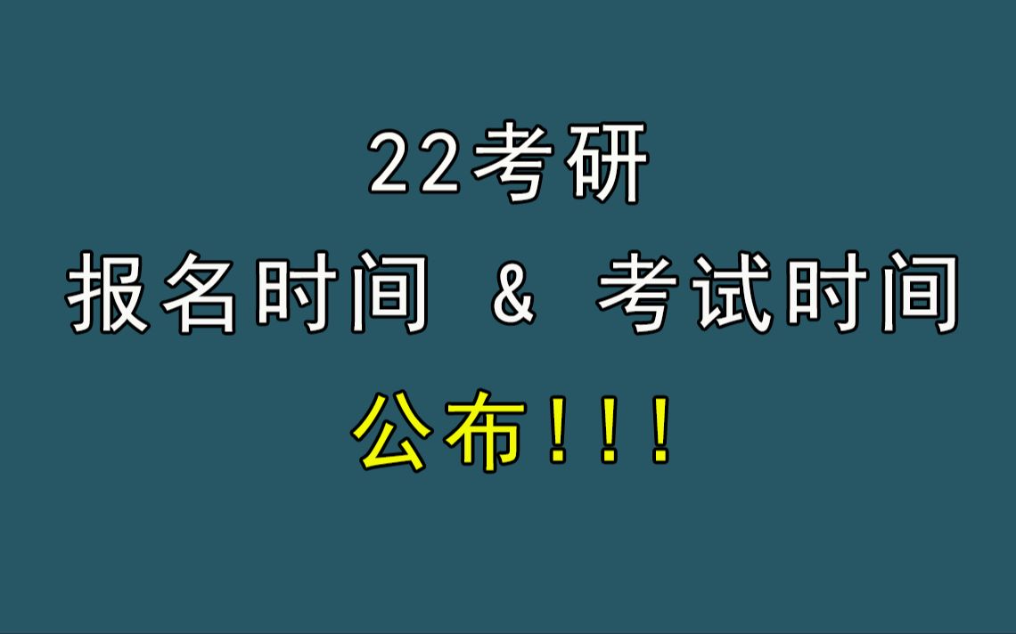 正式公布 | 22考研报名时间 & 考试时间