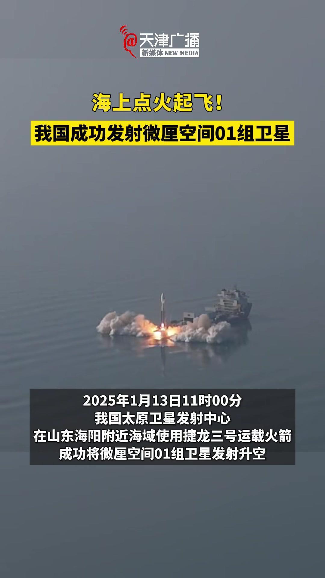 海上起飞!我国成功发射微厘空间01组卫星!#卫星#发射