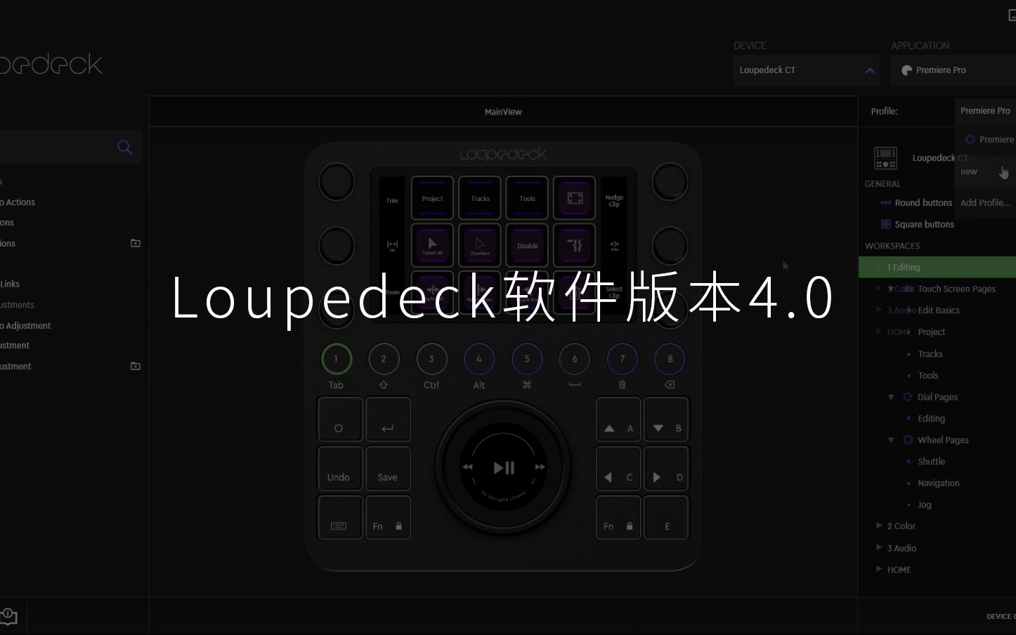 Loupedeck软件版本4.0用户界面介绍