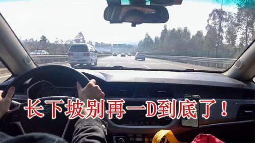 自动挡长下坡应该挂什么挡位?多数车主一路D挡,别再做错伤车了