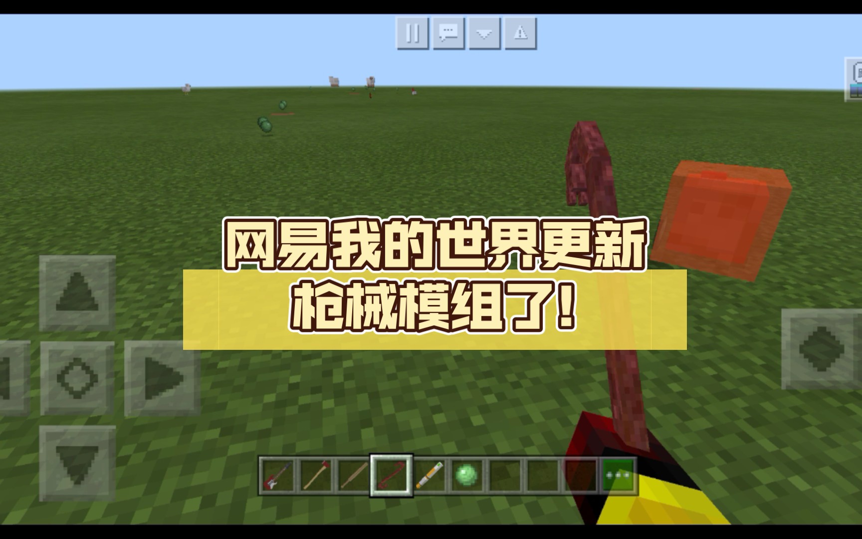 网易我的世界更新枪械模组了!