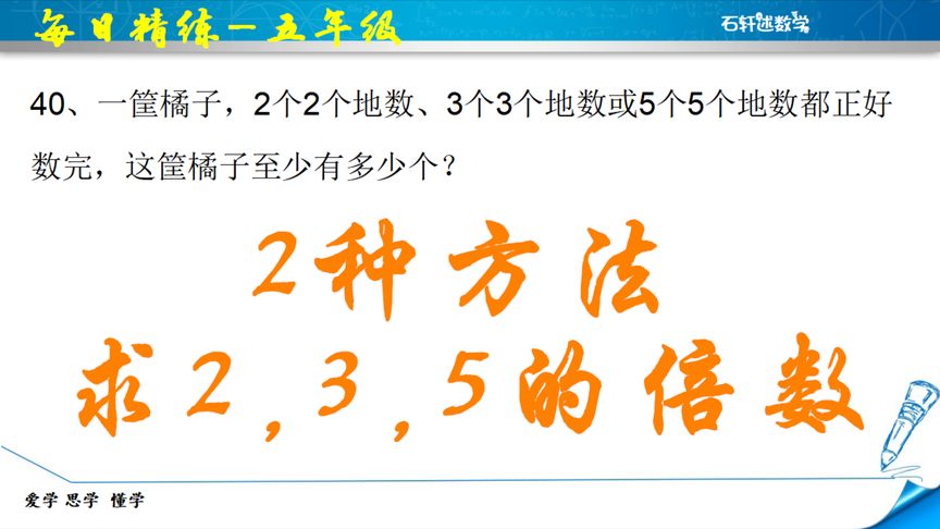 尝试用2种方法,求2,3,5的最小公倍数,短除法会更简便一些