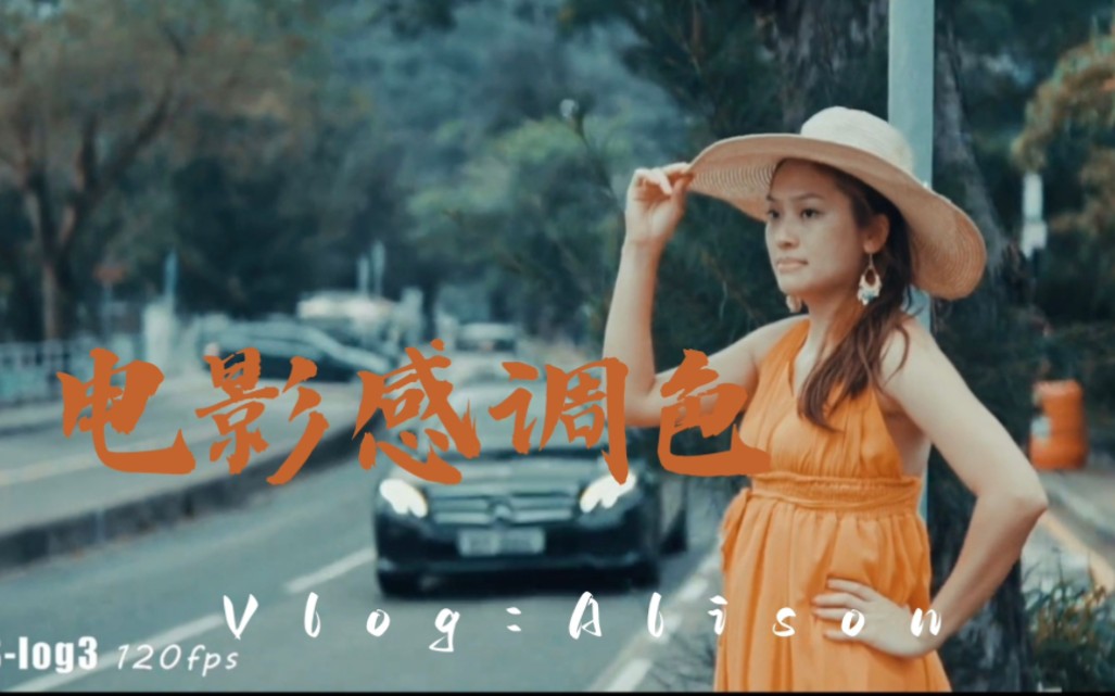 S-log3/Cine4电影感调色,青橙lut调色练习,香港街拍