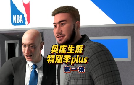 【奥库生涯特别季】第一集,重返18岁,新的故事,新的建模!