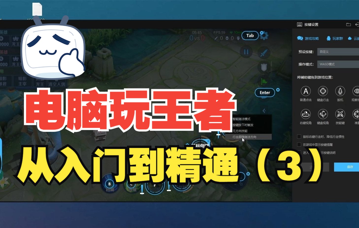 电脑模拟器玩王者荣耀教学(3)按键设置进阶