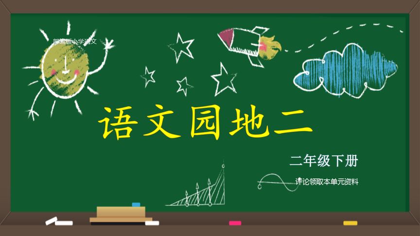 【微课】二年级(下册)《语文园地二》第2课时,点赞收藏!