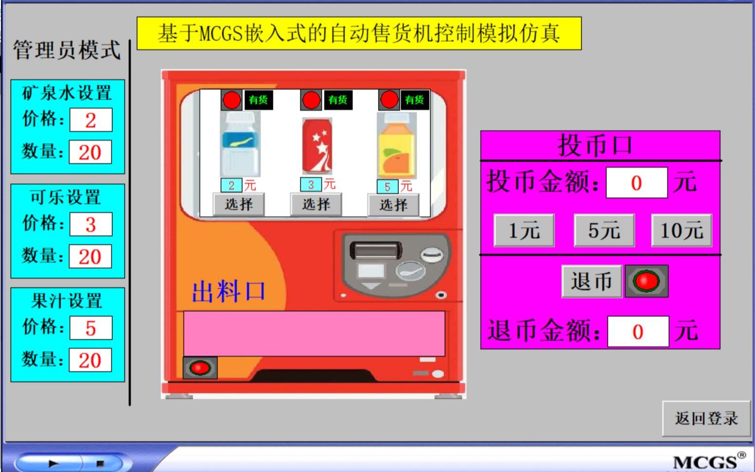 基于MCGS嵌入式的自动售货机组态仿真 自动贩卖机 MCGS通用版 ...