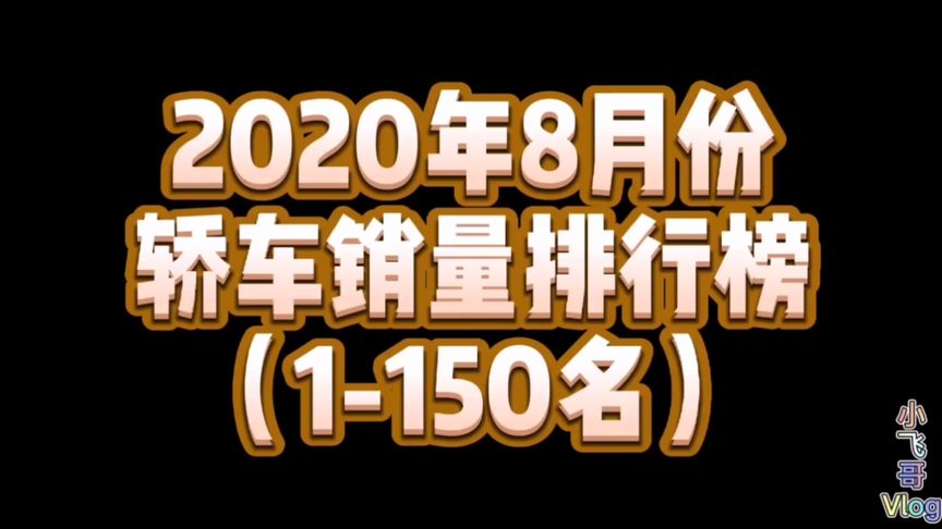 2020年8月份轿车和SUV销量排行榜完整版