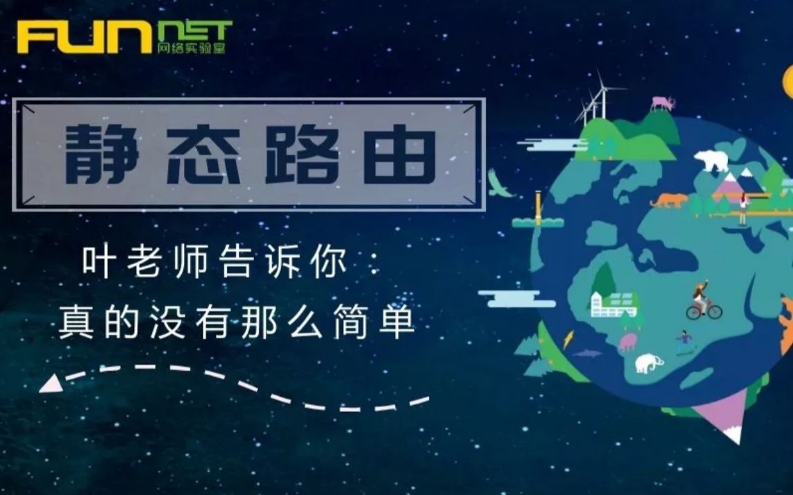 网络工程师基础-静态路由玩法SLA NQA BFD